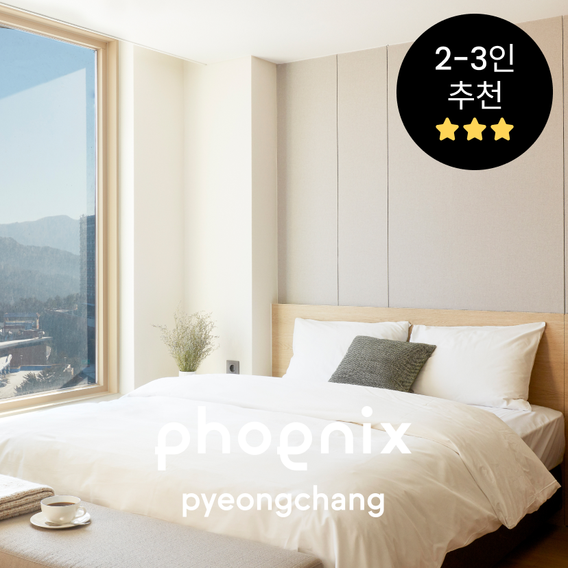 휘닉스 평창 올인클루시브 2인 패키지 (객실+식음업장 2인+액티비티 2인+웰컴드링크 2잔) - 맘맘 쇼케이스